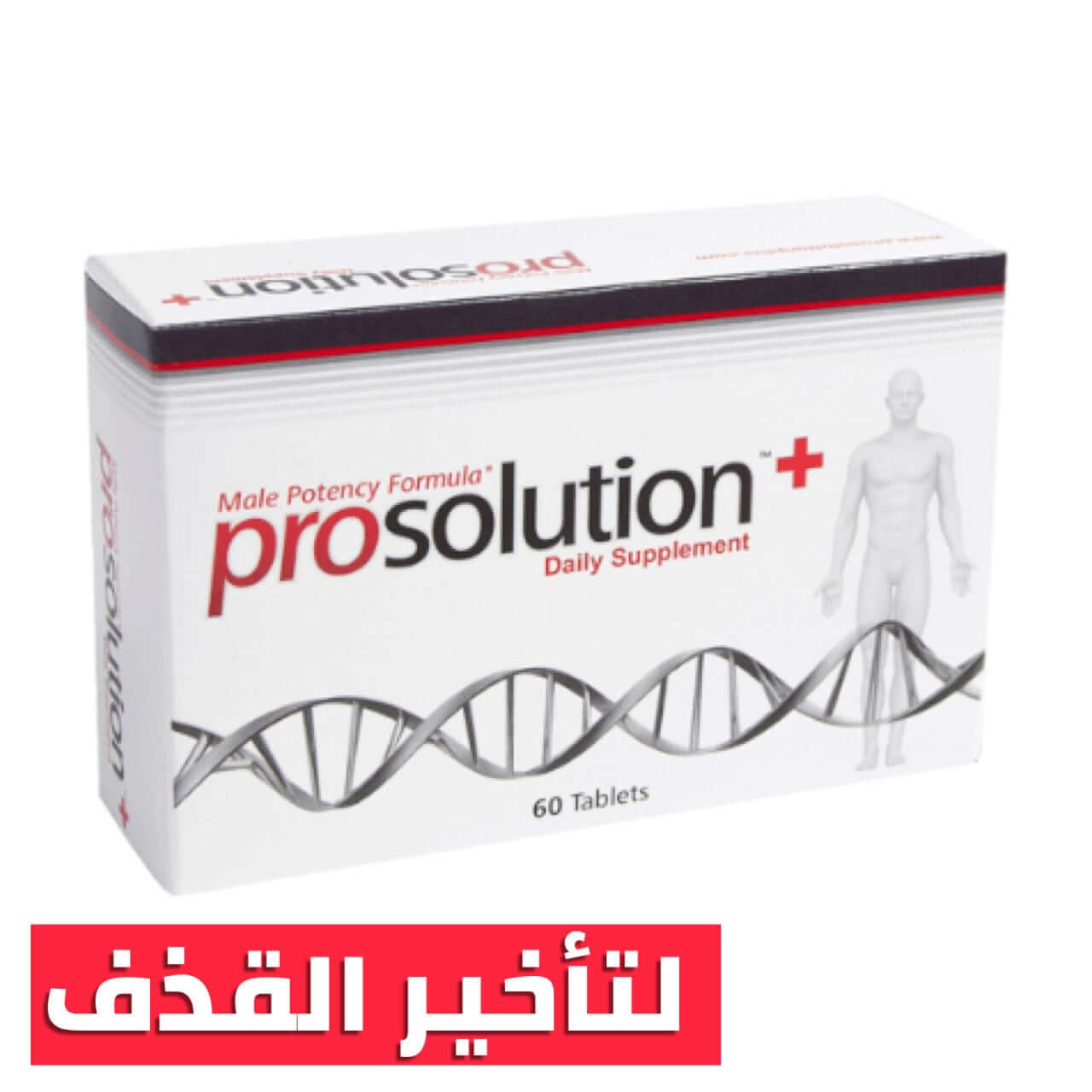 رابط شراء بروسوليوشن بلس ™ ProSolution Plus من امريكا - طب مول
